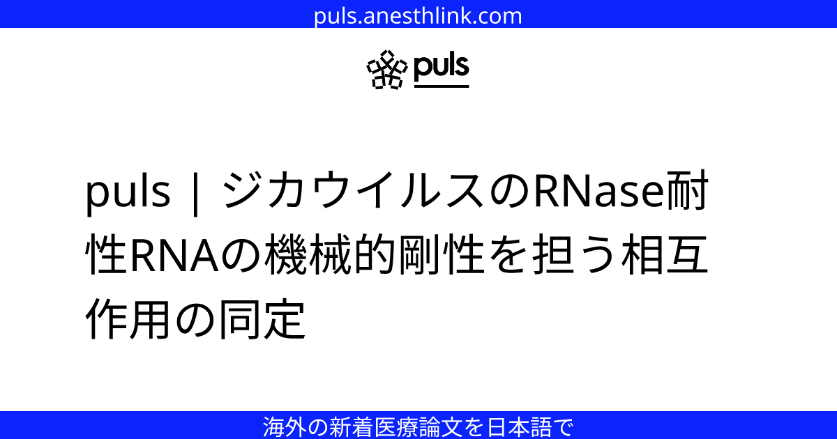 puls | ジカウイルスのRNase耐性RNAの機械的剛性を担う相互作用の同定